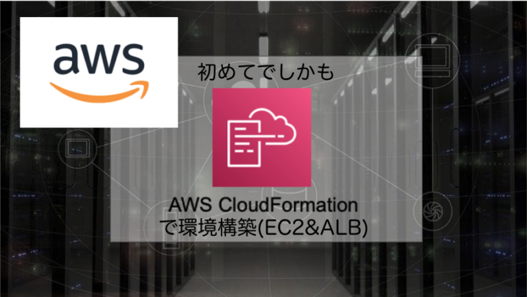 初めてでしかもCloudFormationでAWS環境構築(EC2&ALB) | 「そんなか」サイト