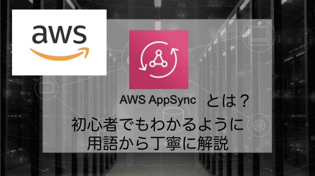 【aws】appsyncで使えるgraphqlとは?を初心者でもわかるように用語から丁寧に解説 「そんなか」サイト